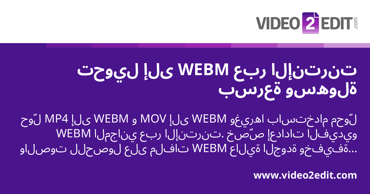 تحويل إلى WEBM عبر الإنترنت بسرعة وسهولة