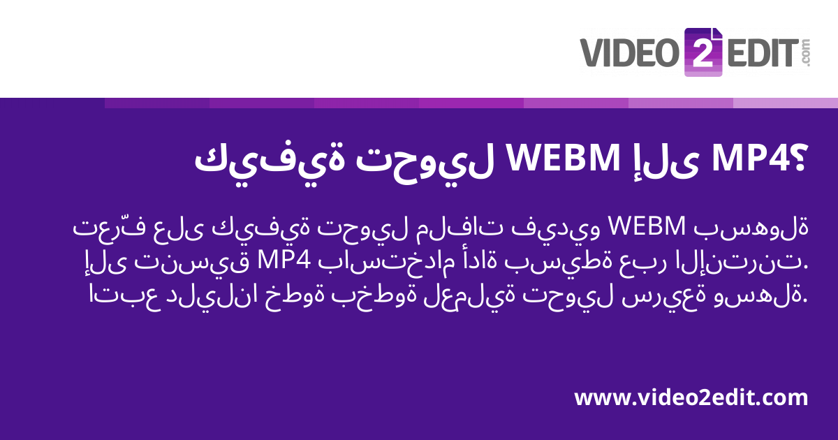 كيفية تحويل WEBM إلى MP4؟