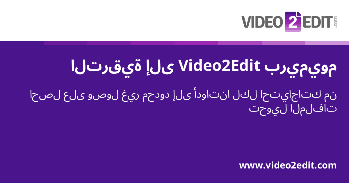 الترقية إلى Video2Edit بريميوم