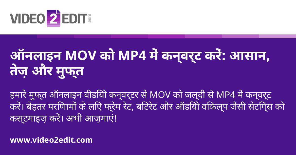 ऑनलाइन MOV को MP4 में कन्वर्ट करें: आसान, तेज़ और मुफ्त