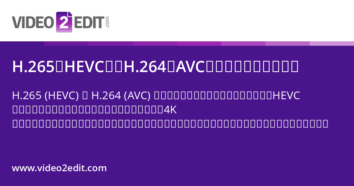 H.265（HEVC）とH.264（AVC）の圧縮の違いを解説