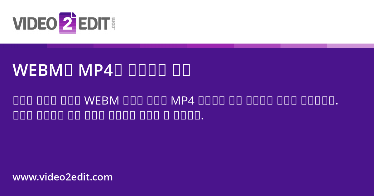 WEBM을 MP4로 변환하는 방법