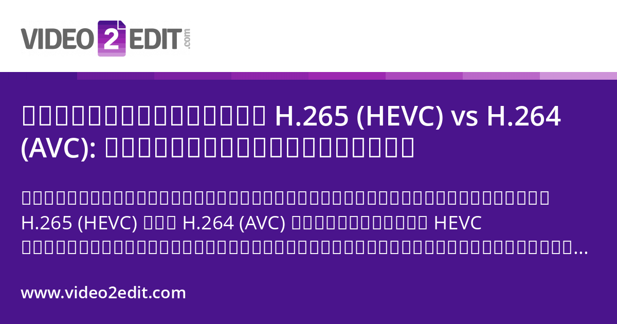 การบีบอัดวิดีโอ H.265 (HEVC) vs H.264 (AVC): อธิบายให้เข้าใจง่าย