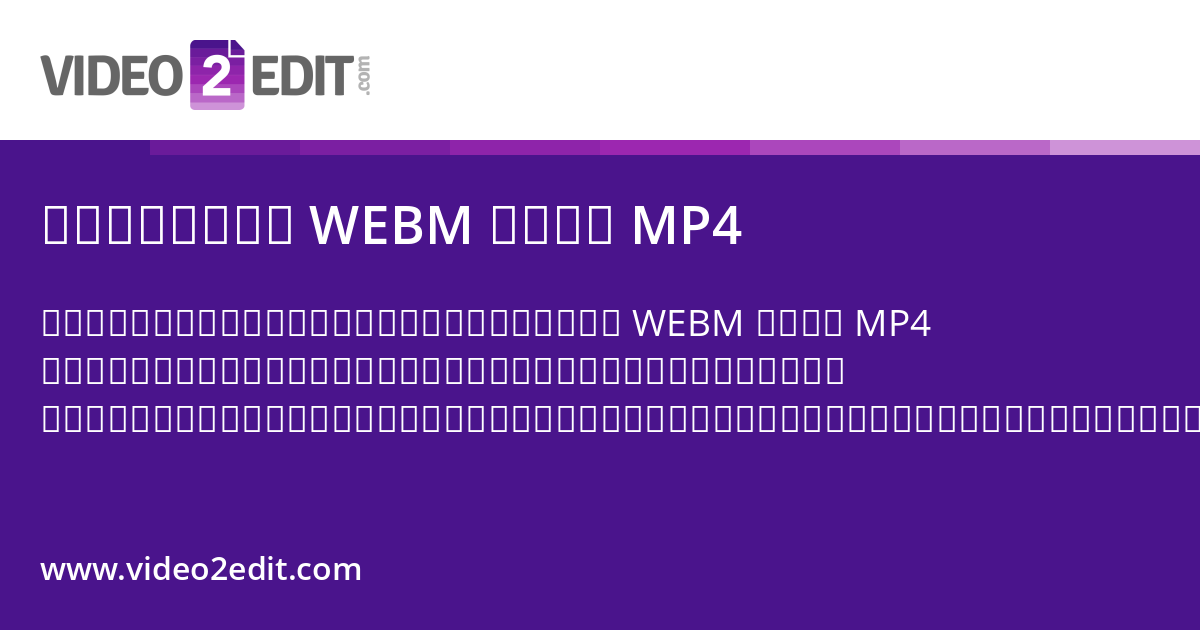 วิธีแปลง WEBM เป็น MP4